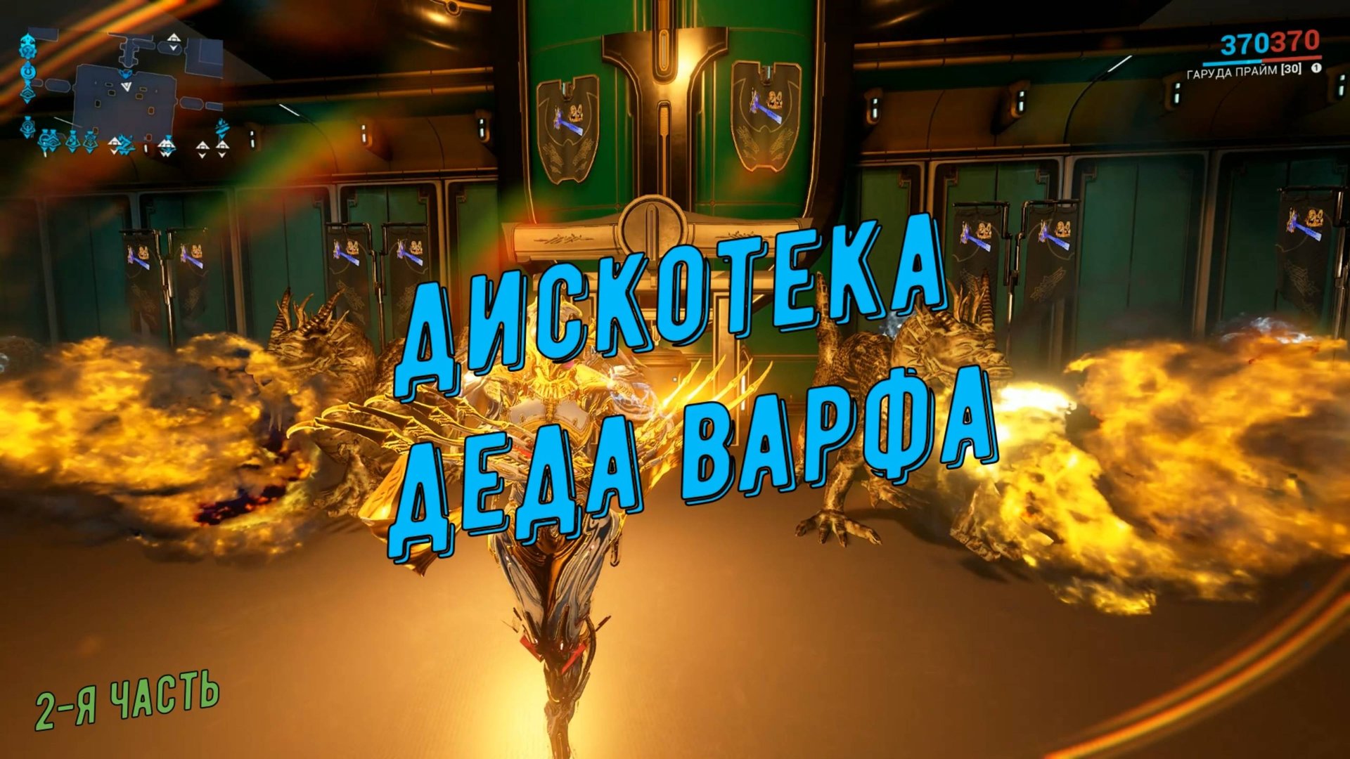 Дискотека Деда Варфа - 2 часть (13 - 23) Disco, Disco (Remix) & K