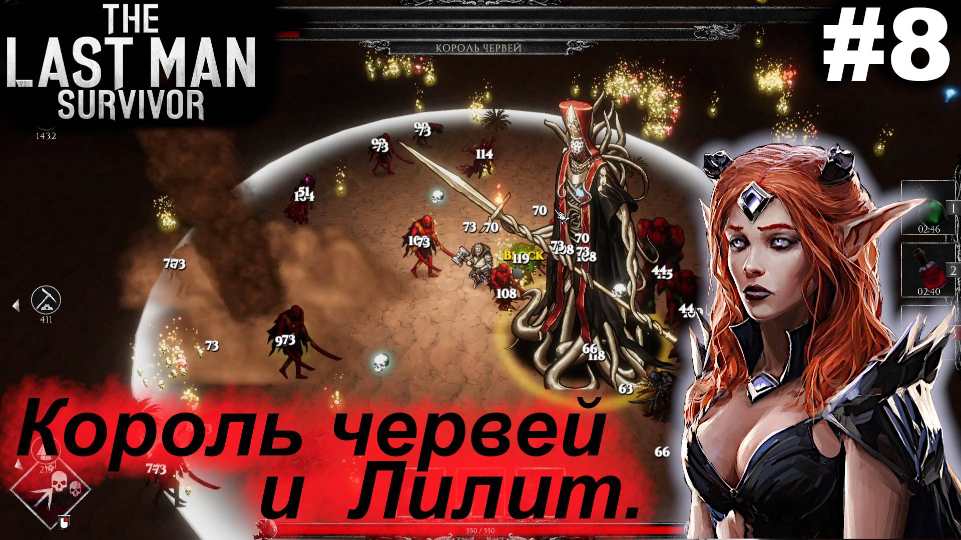 Король червей и Лилит.#8 The Last Man Survivor