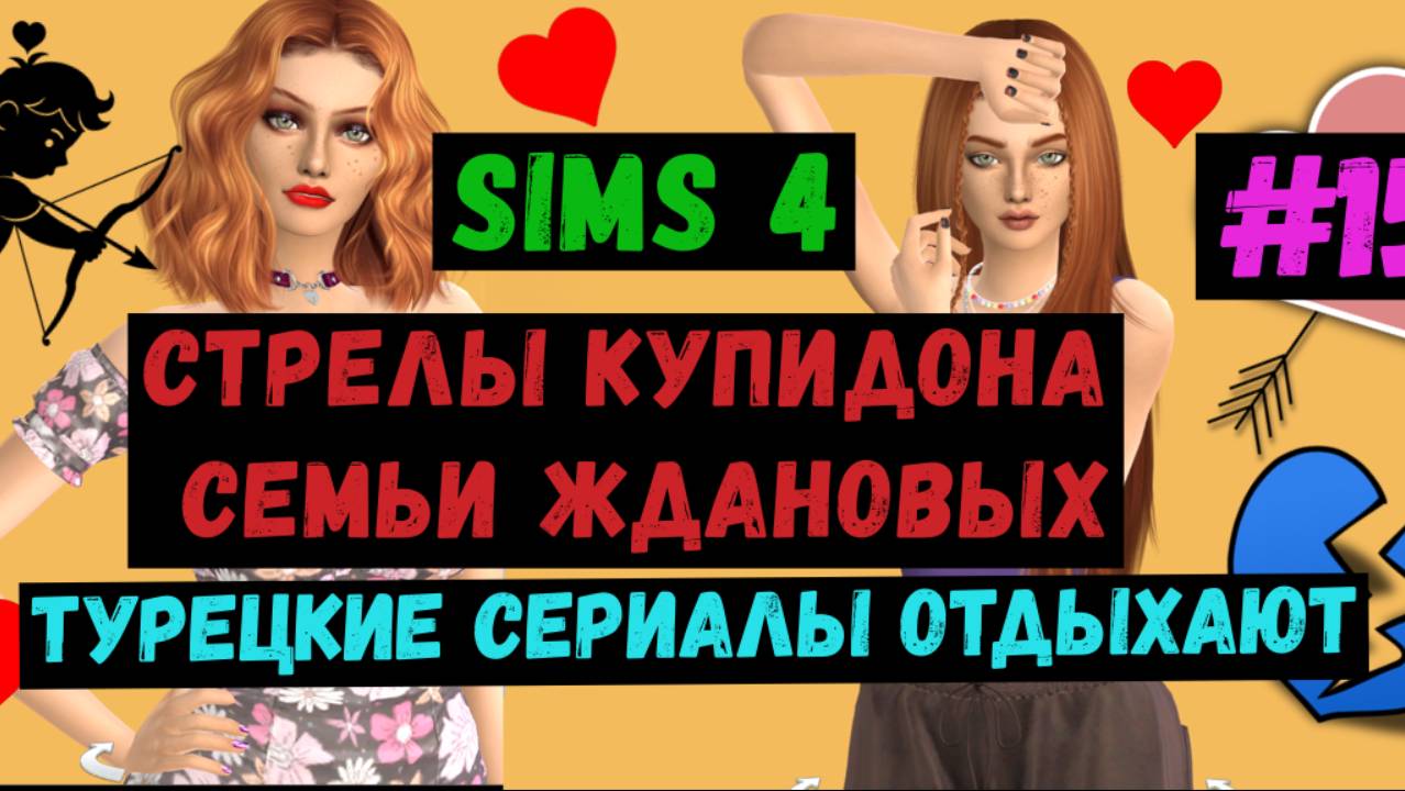 Турецкие сериалы отдыхают / Стрелы Купидона семьи Ждановых / Симс 4 / Sims 4 / Летсплей / #15