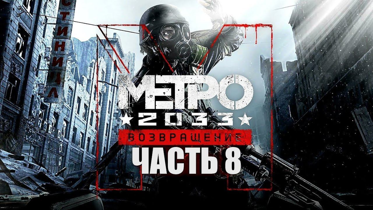 Прохождение Метро 2033 Возвращение (Часть 8)