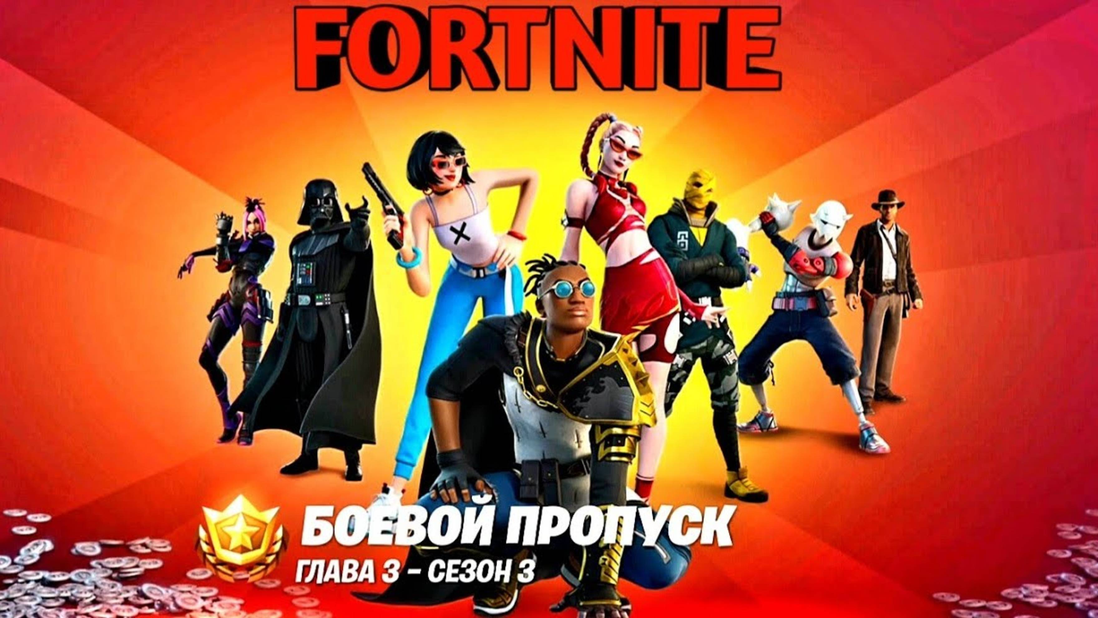 Новый Сезон Fortnite (3 ГЛАВА 3 СЕЗОН)
