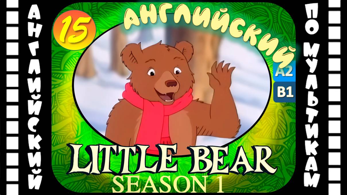Little Bear - 15 серия (1 сезон) | Английский с переводом для детей и взрослых