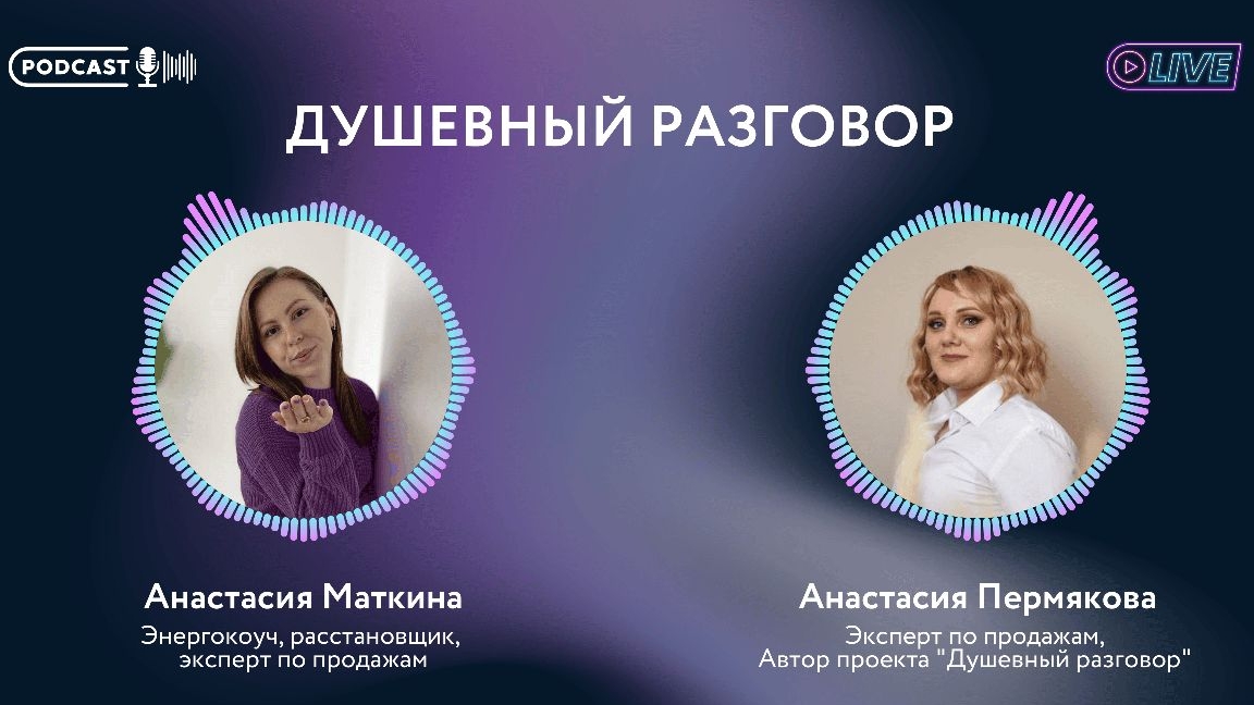 Душевный разговор. В гостях Анастасия Маткина - энергокоуч, расстановщик, эксперт по продажам.