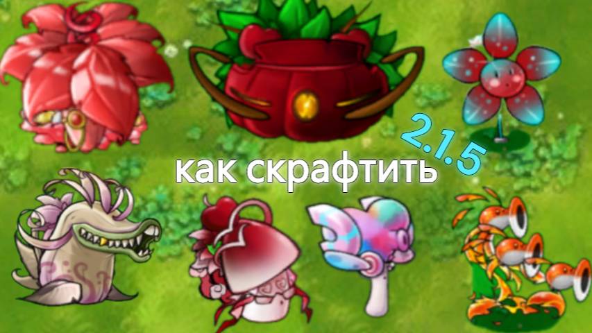 Как Скрафтить Новых КОРОЛЕВСКИХ ГИБРИДОВ | ИМПЕРАТОРСКИЕ ГИБРИДЫ в Пвз Fusion Mod