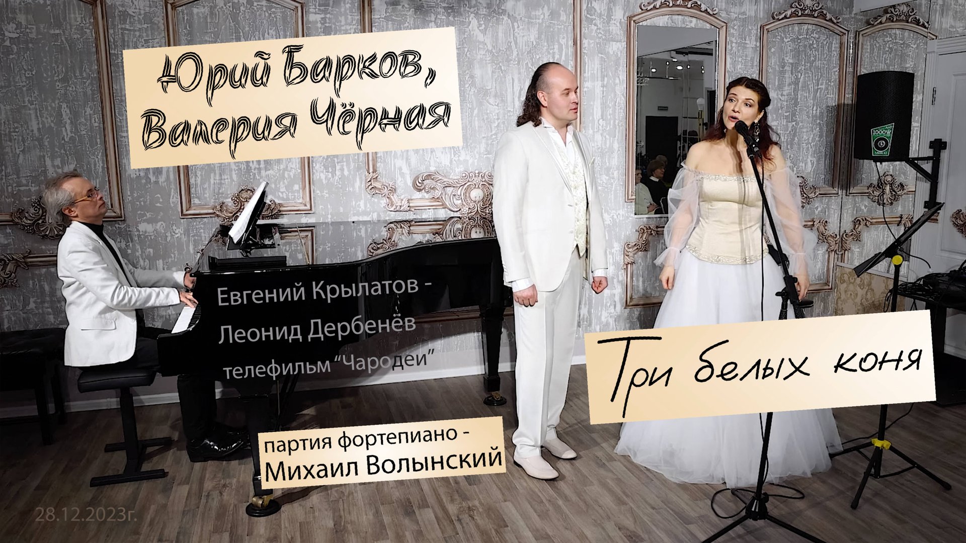 Юрий Барков, Валерия Чёрная – Три белых коня (Консерваторские классы Чайковского, «Могучая кучка»)