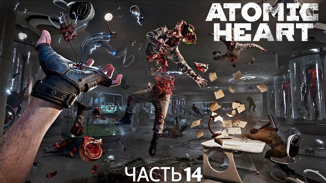 Прохождение Atomic Heart (Часть 14)