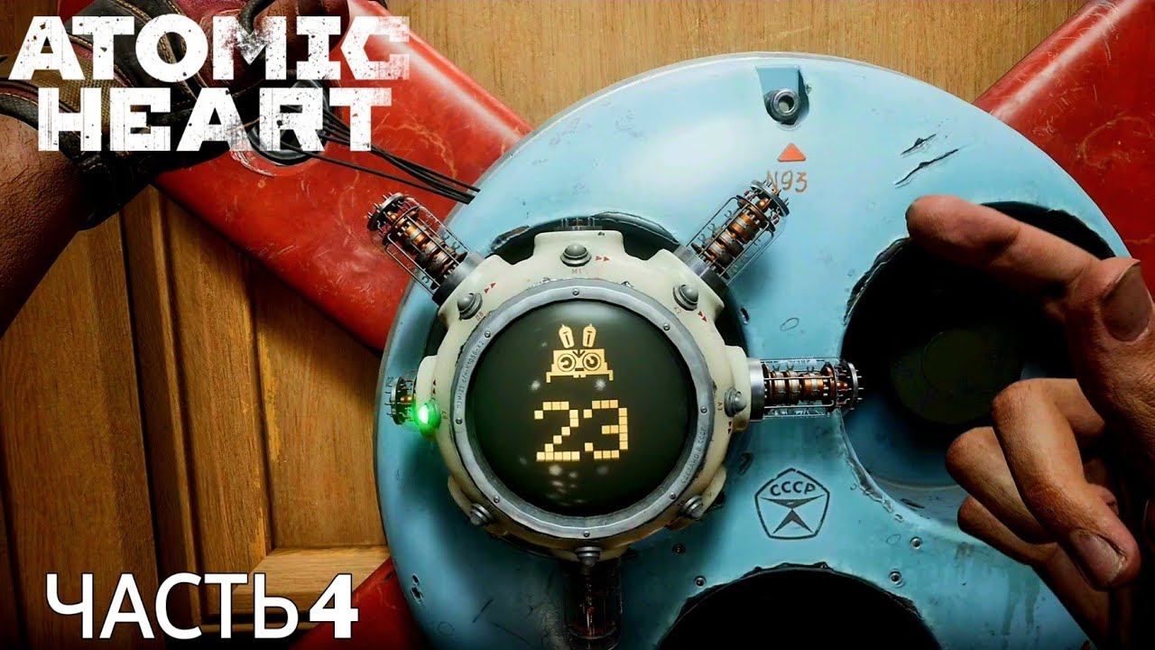 Прохождение Atomic Heart (Часть 4)