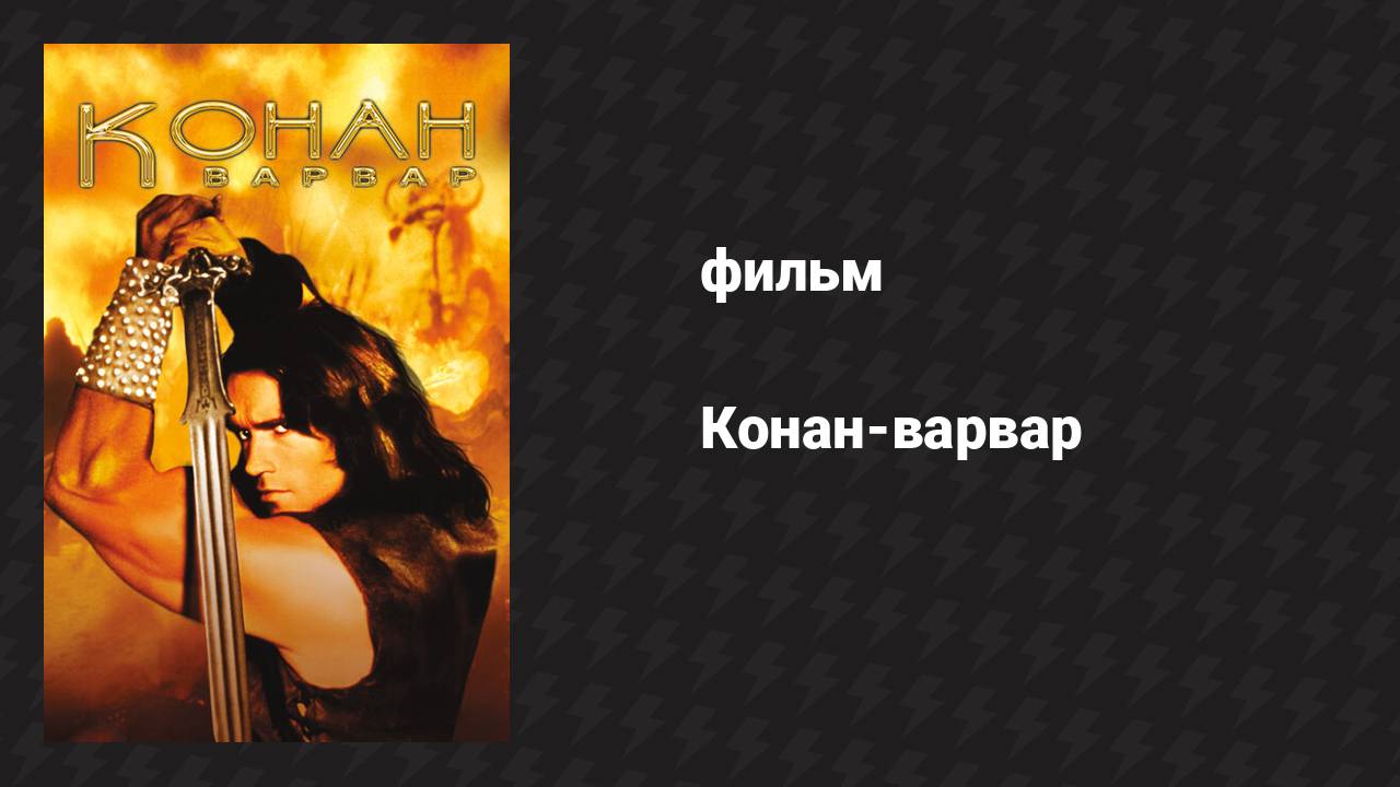 Конан-варвар (фильм, 1982)