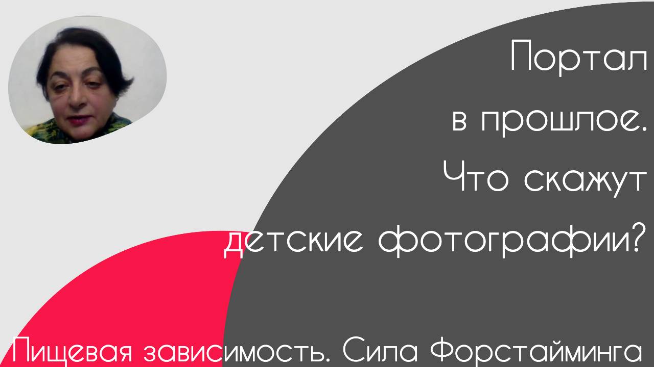 Пищевая зависимость. Сила Форстайминга.