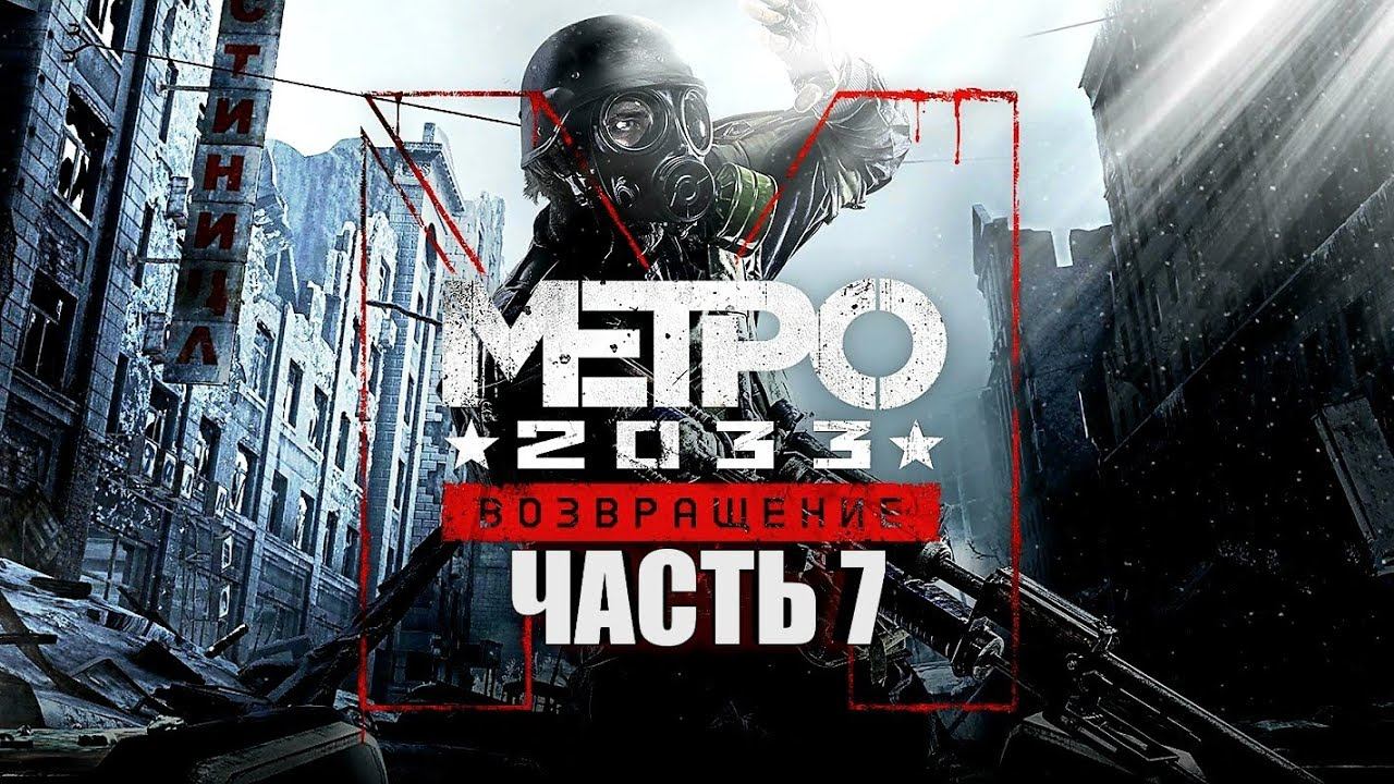 Прохождение Метро 2033 Возвращение (Часть 7)