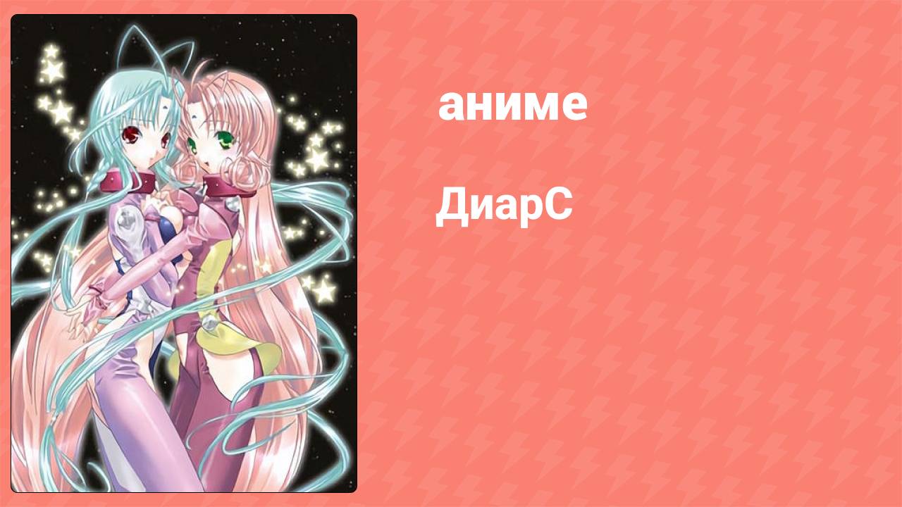 ДиарС 12 серия (аниме-сериал, 2004)