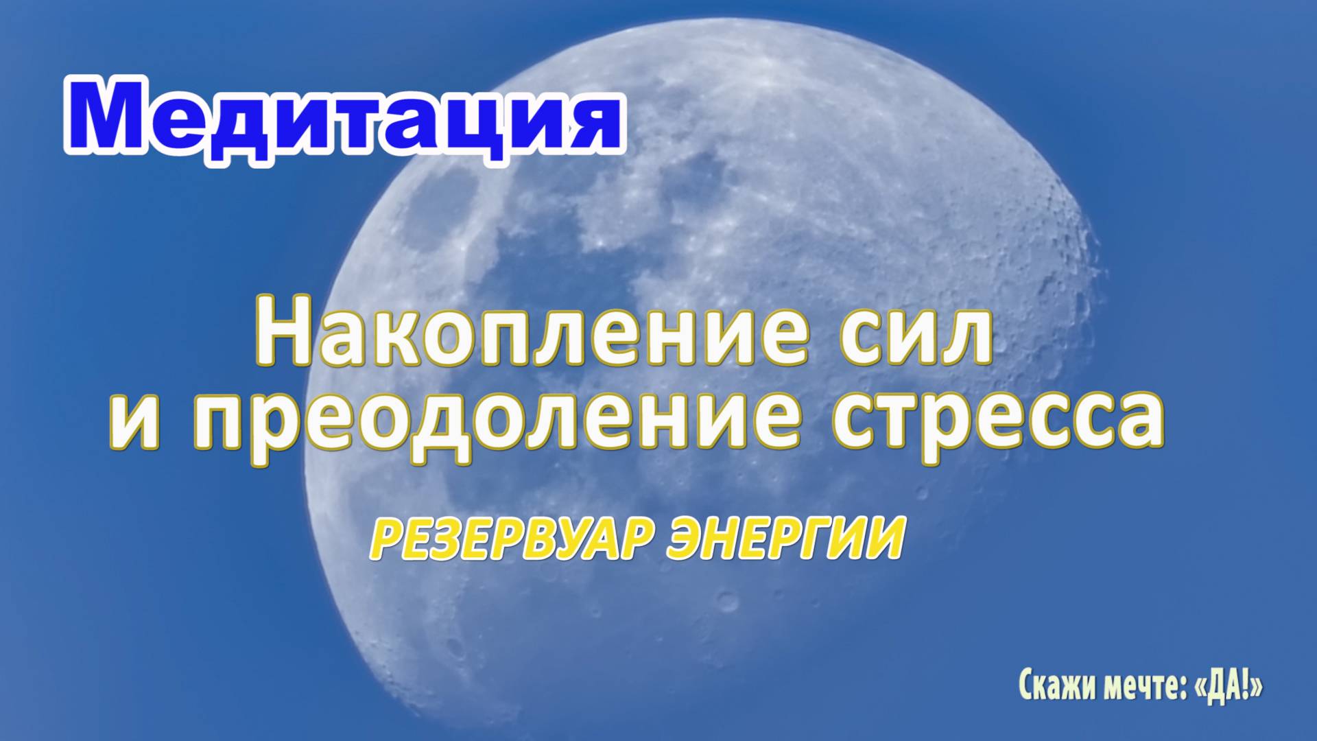 Медитация - Накопление сил и преодоление стресса