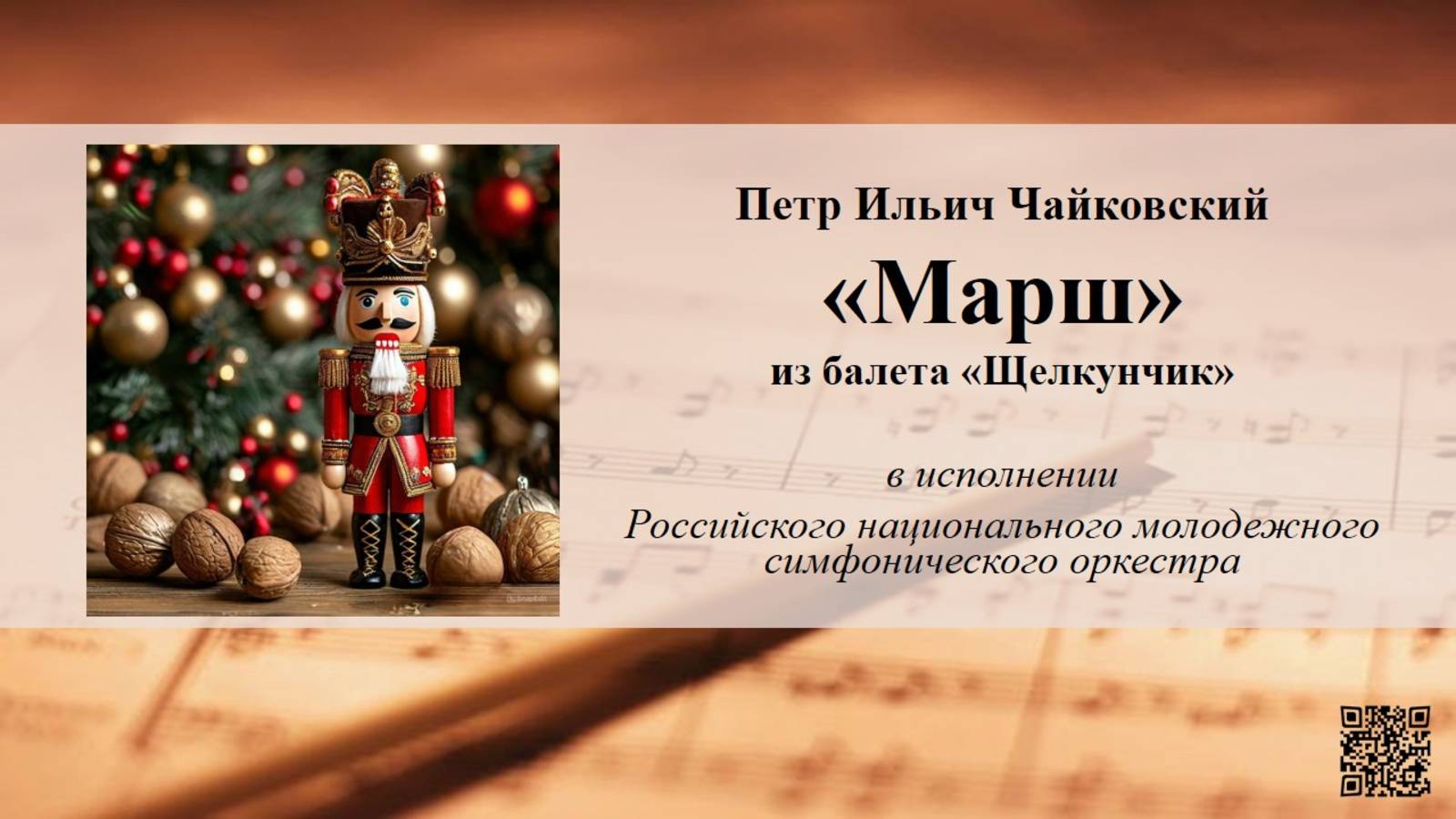 Петр Ильич Чайковский «Марш» из балета «Щелкунчик»