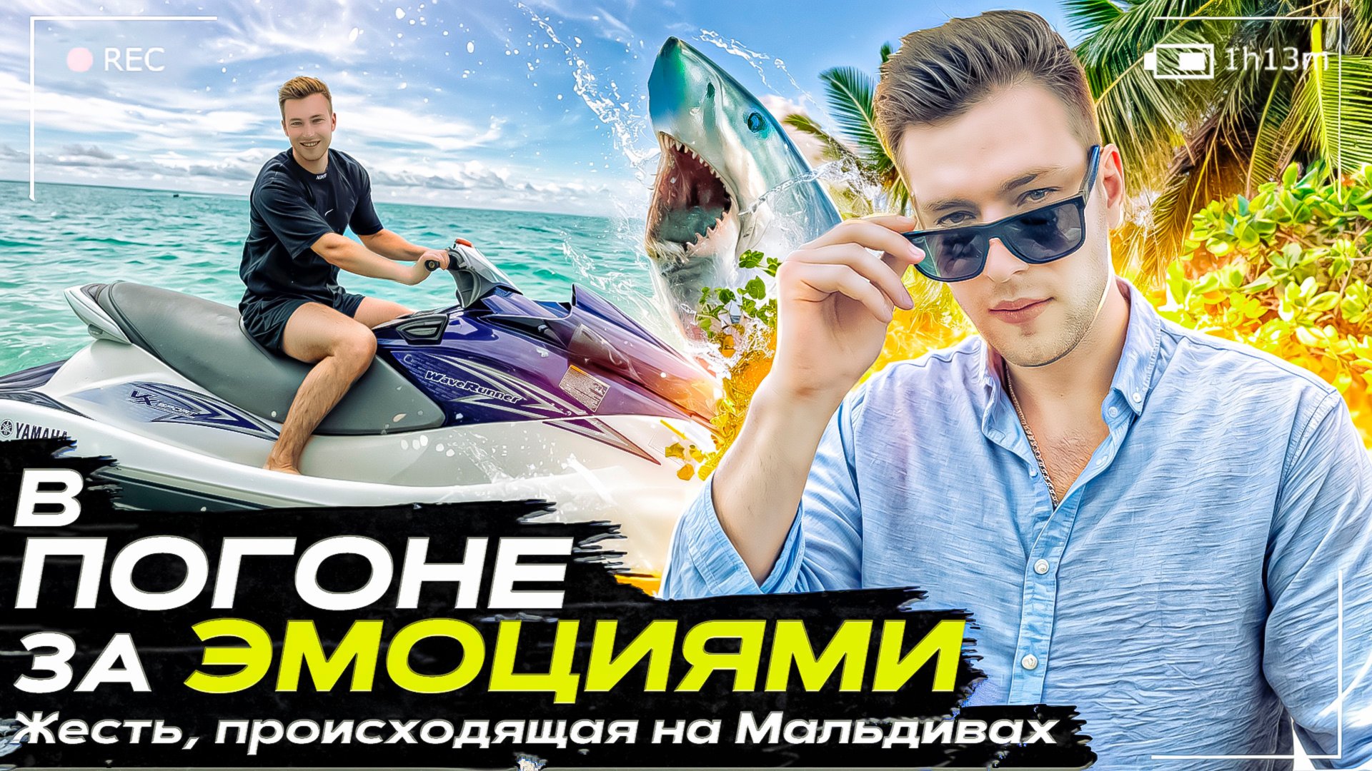 Реалити-шоу "В ПОГОНЕ ЗА ЭМОЦИЯМИ"
Треш на Мальдивах