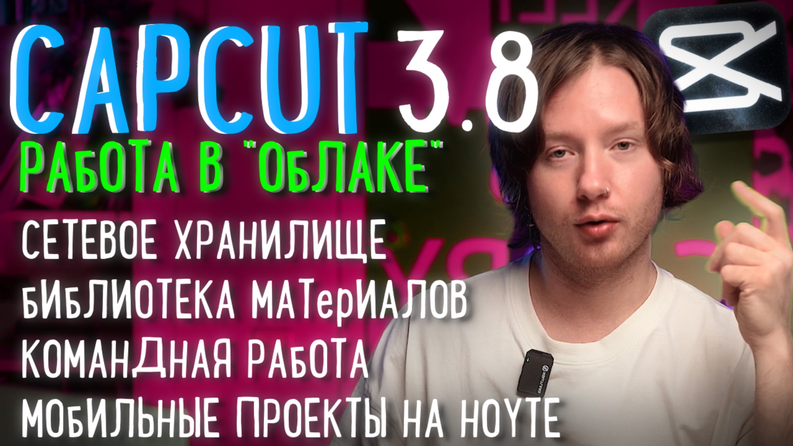 CAPCUT 3.8 | Облачные функции, командная работа, общие проекты на телефоне и компе