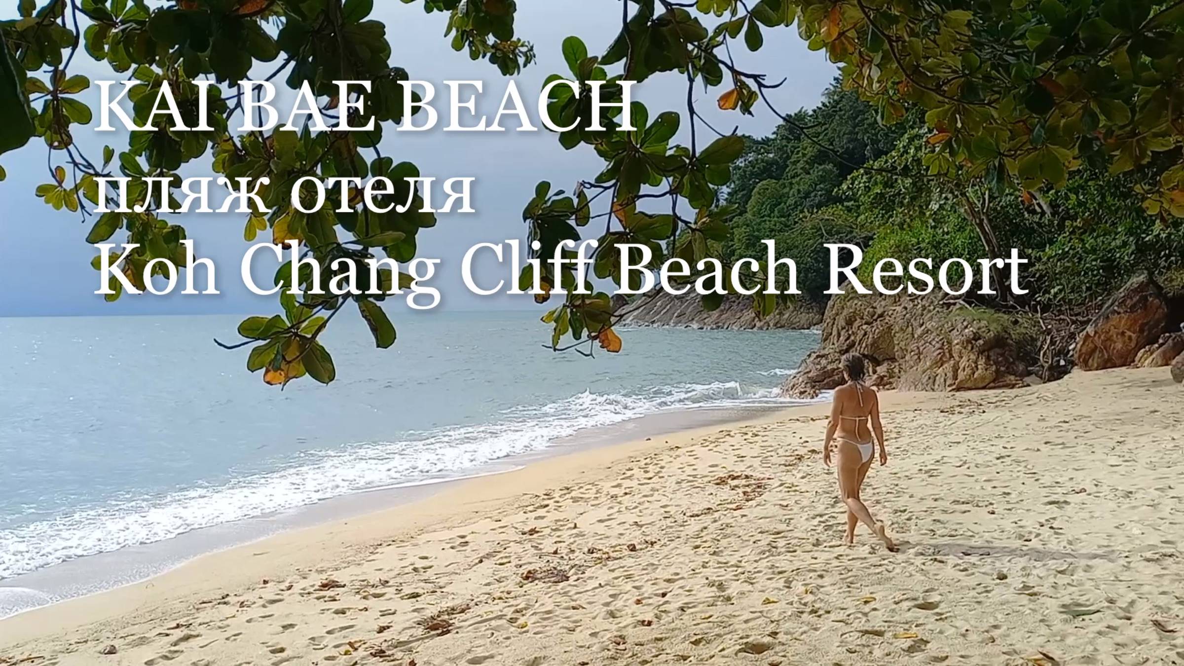 Kai Bae Beach, пляж отеля Koh Chang Cliff Beach Resort. Купаемся в Тихом океане. Таиланд, о. Чанг.