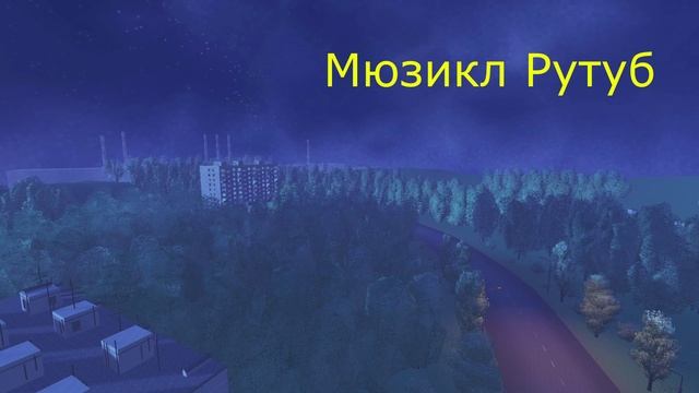 Рутинный Подвиг Поющий город