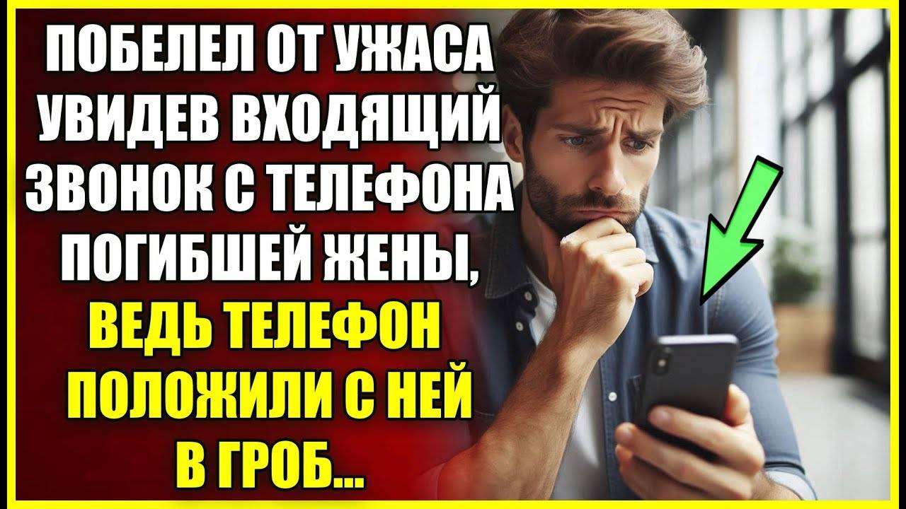 Побелел от УЖАСА увидев входящий с телефона погибшей жены, ведь телефон положили с ней в гроб