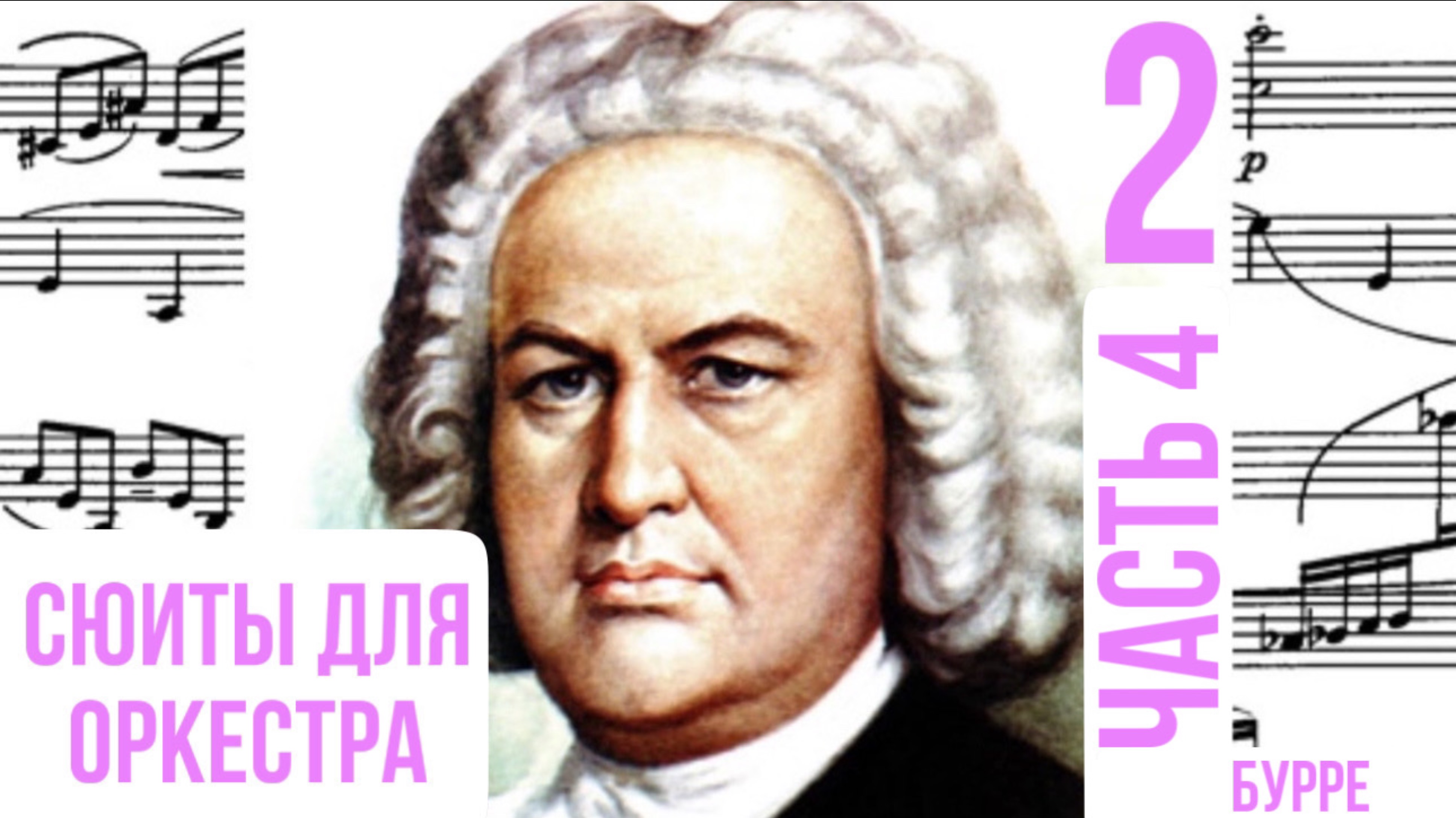 Оркестровая сюита 2 /часть 4 бурре/ Си минор / Иоганн Себастьян Бах #сюита2 #слушатьсюиту #бурре