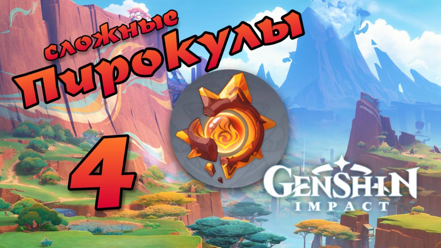 Все Пирокулы 4 (Сложные) | 5.2 | Очконатлан, Утёс Куауакан, Кряж Тецкатепетонко | Genshin Impact