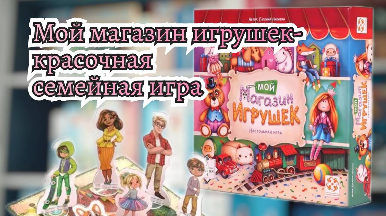 Мой магазин игрушек- игра, к которой мы привыкали 2 года