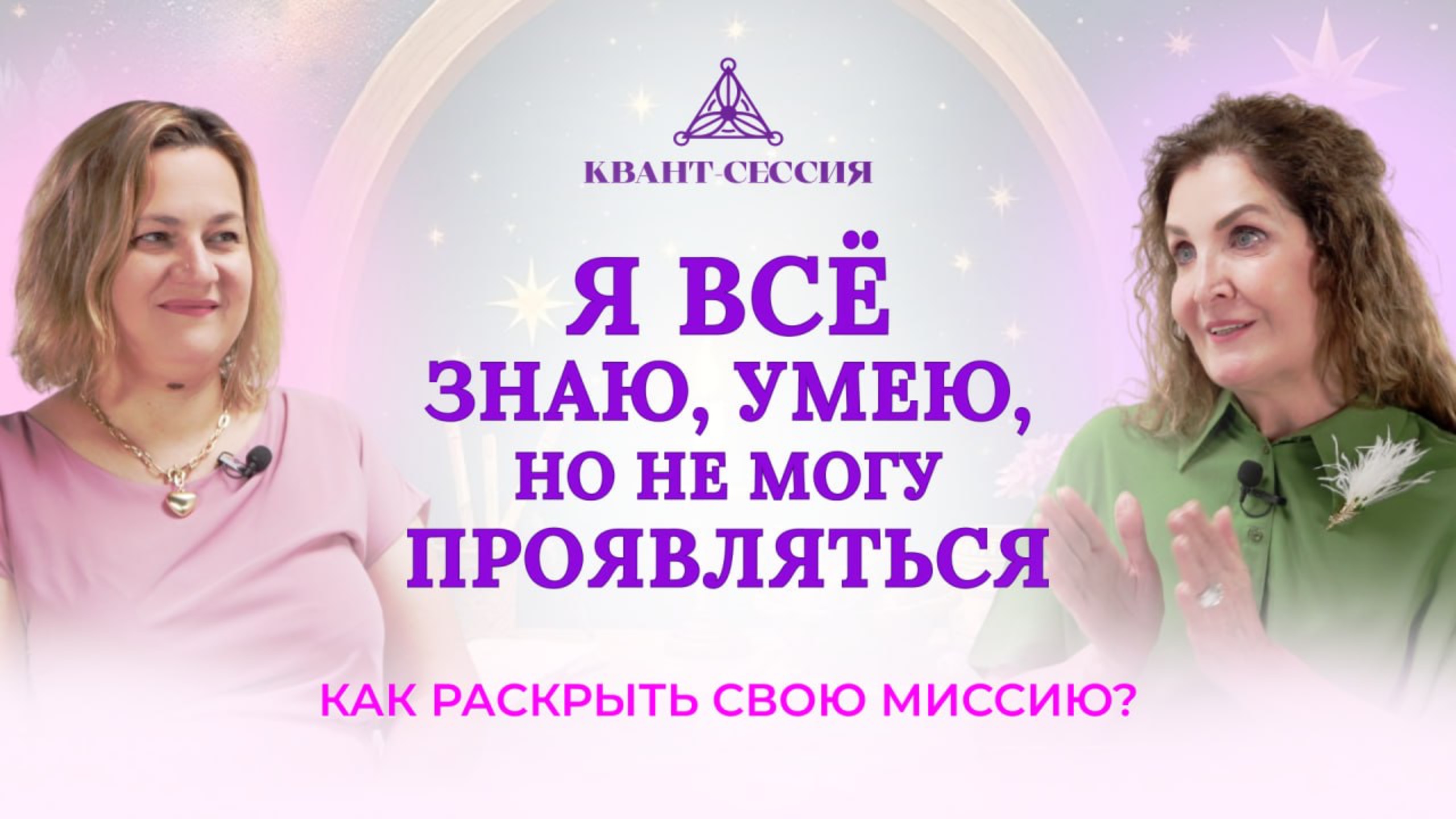 Я все знаю, умею, но не могу проявляться. Как раскрыть свою миссию?