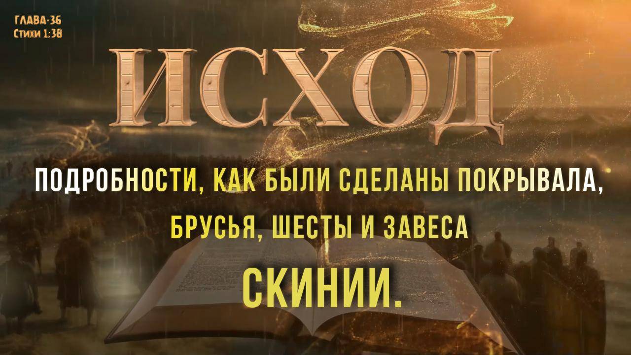 ИСХОД 36 / Подробности, как были сделаны покрывала, брусья, шесты и завеса скинии.