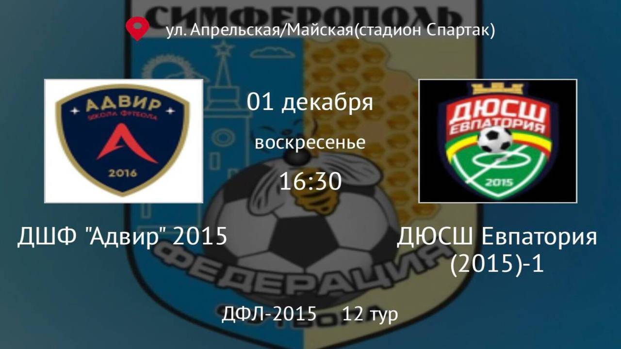 ДШФ Адвир vs ДЮСШ Евпатория 1 2015
