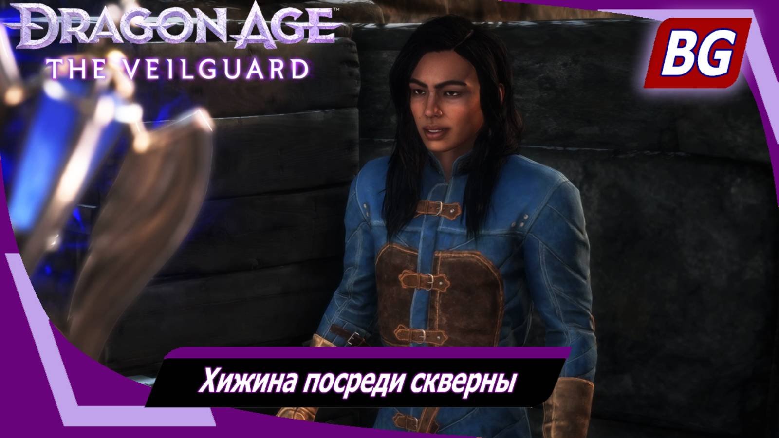 Dragon Age: The Veilguard ➤ Задание Хоссбергских топей №2 ➤ Хижина посреди скверны