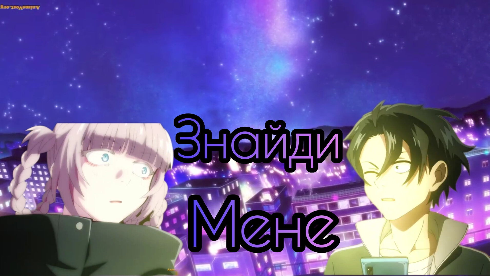 Аниме клип - Знайди Мене 「AMV」