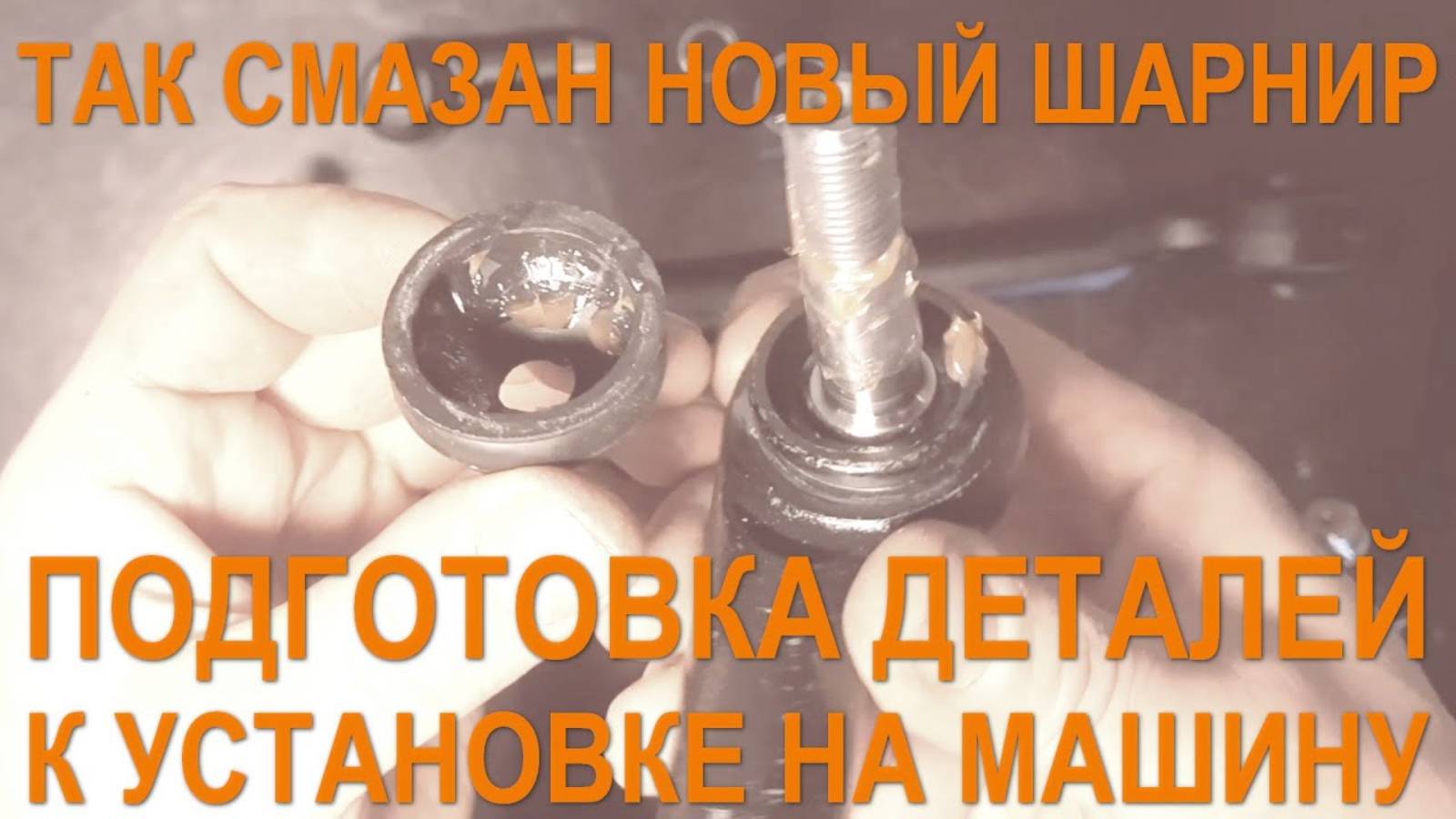 AUDI A6 C4 Передняя подвеска. Подготовка шарниров к установке на автомобиль