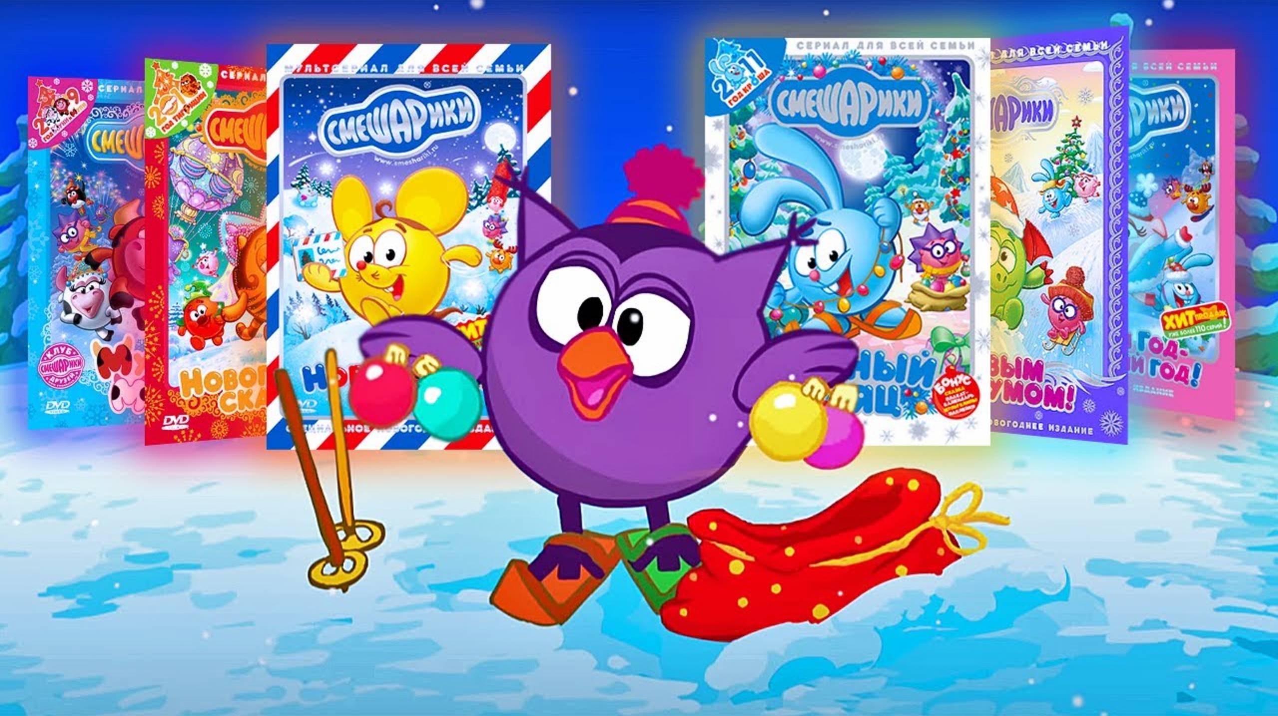 Вспоминаем новогодние сборники смешариков!
