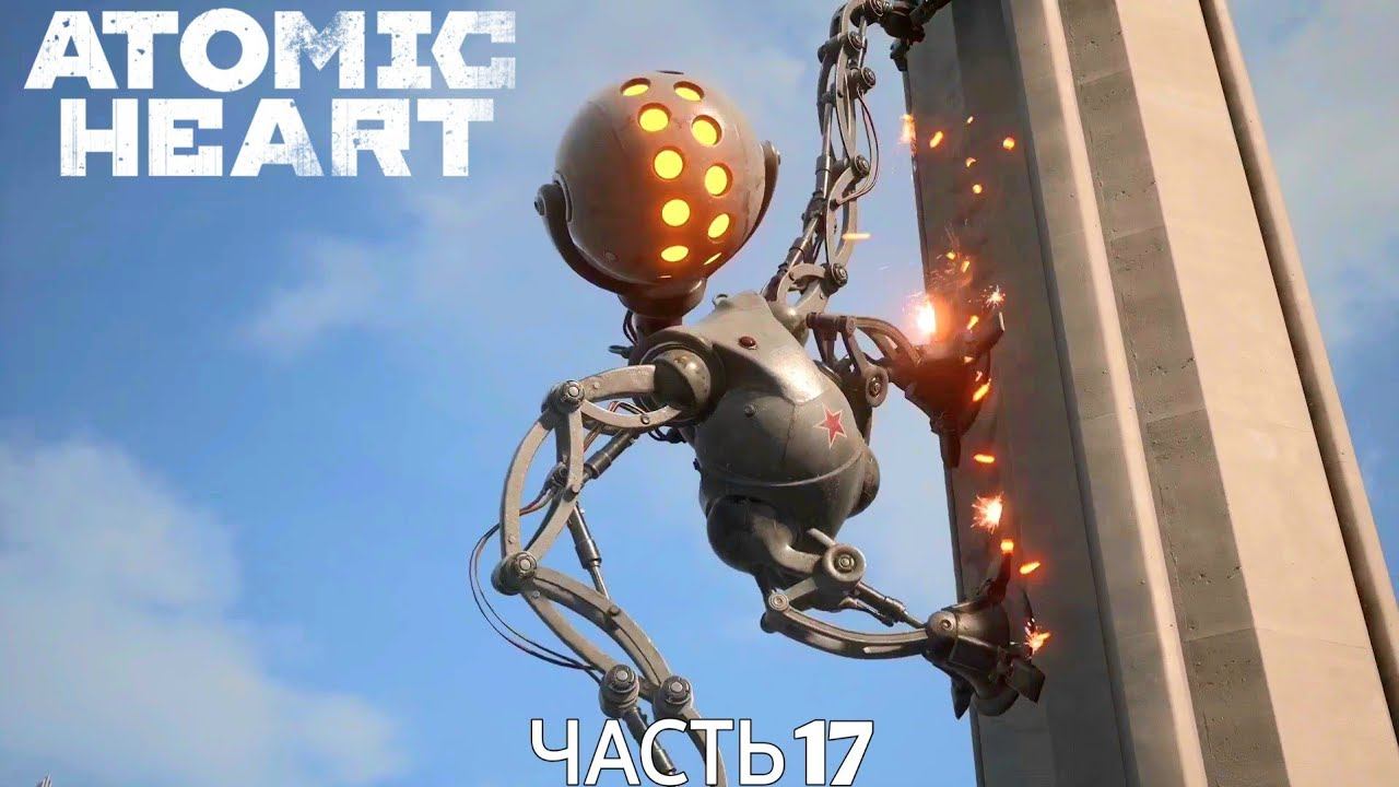 Прохождение Atomic Heart (Часть 17)