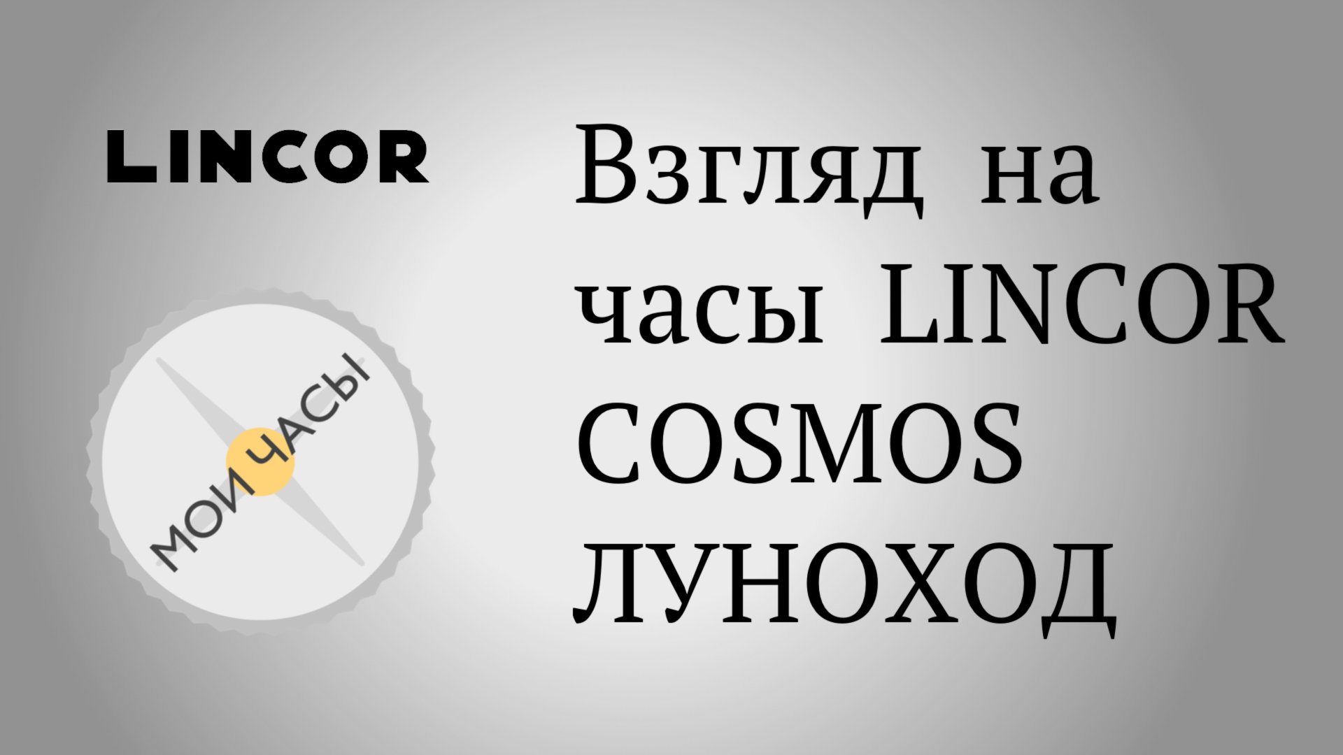 Взгляд на часы LINCOR Cosmos Луноход