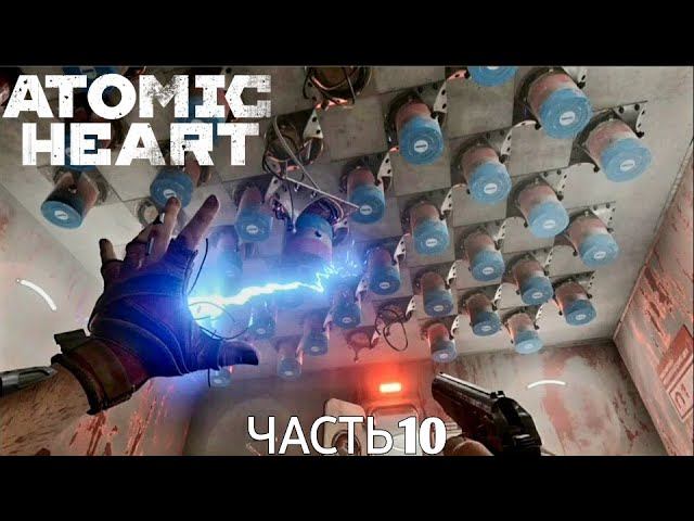Прохождение Atomic Heart (Часть 10)