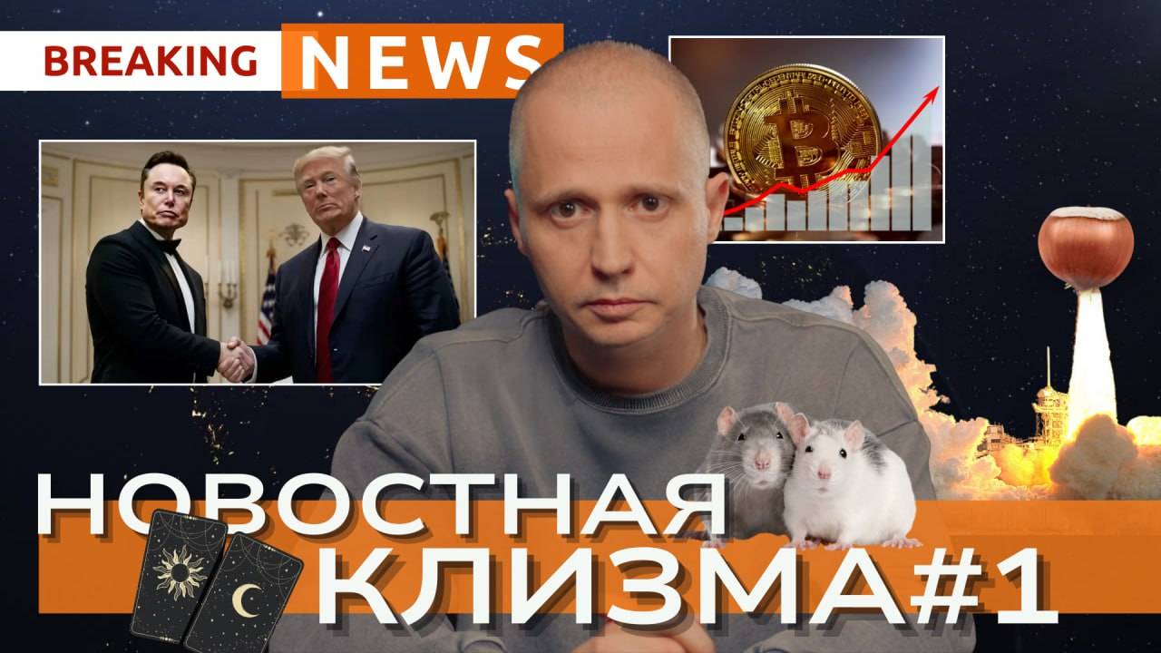 Новостная Клизма #1 // Орешник // Трамп и Маск // Квадробер // Курс биткоина // Удар по Днепру