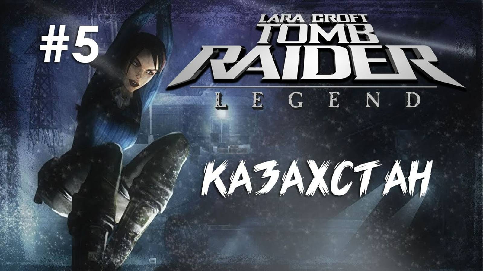 Tomb Raider: Legend #5 Казахстан - Проект Карбонек