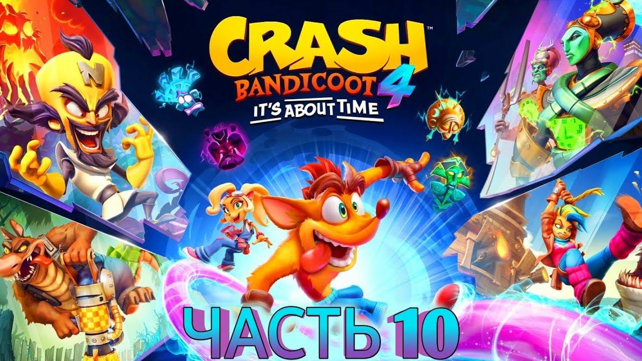 Прохождение Crash Bandicoot 4: It’s About Time (Часть 10)