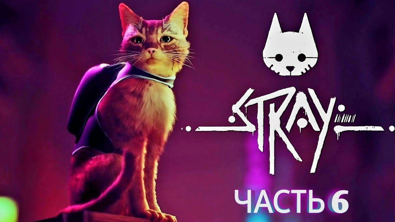 Прохождение Stray (Часть6)