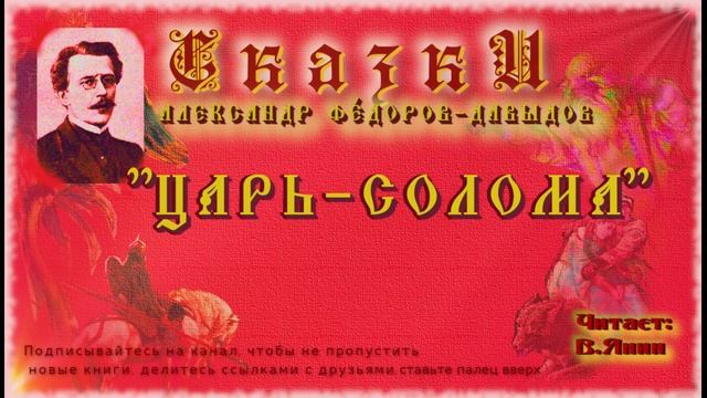 А.А. Федоров-Данилов "Царь-Солома"