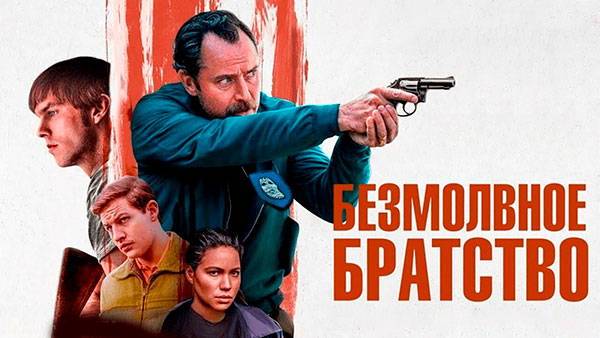 Фильм "Безмолвное Братство" (2024)_Русский трейлер_KrugloffTV