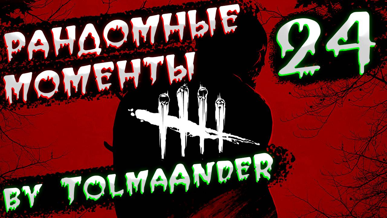 Dead by Daylight - Рандомные моменты 24 (by TolmaAndeR)