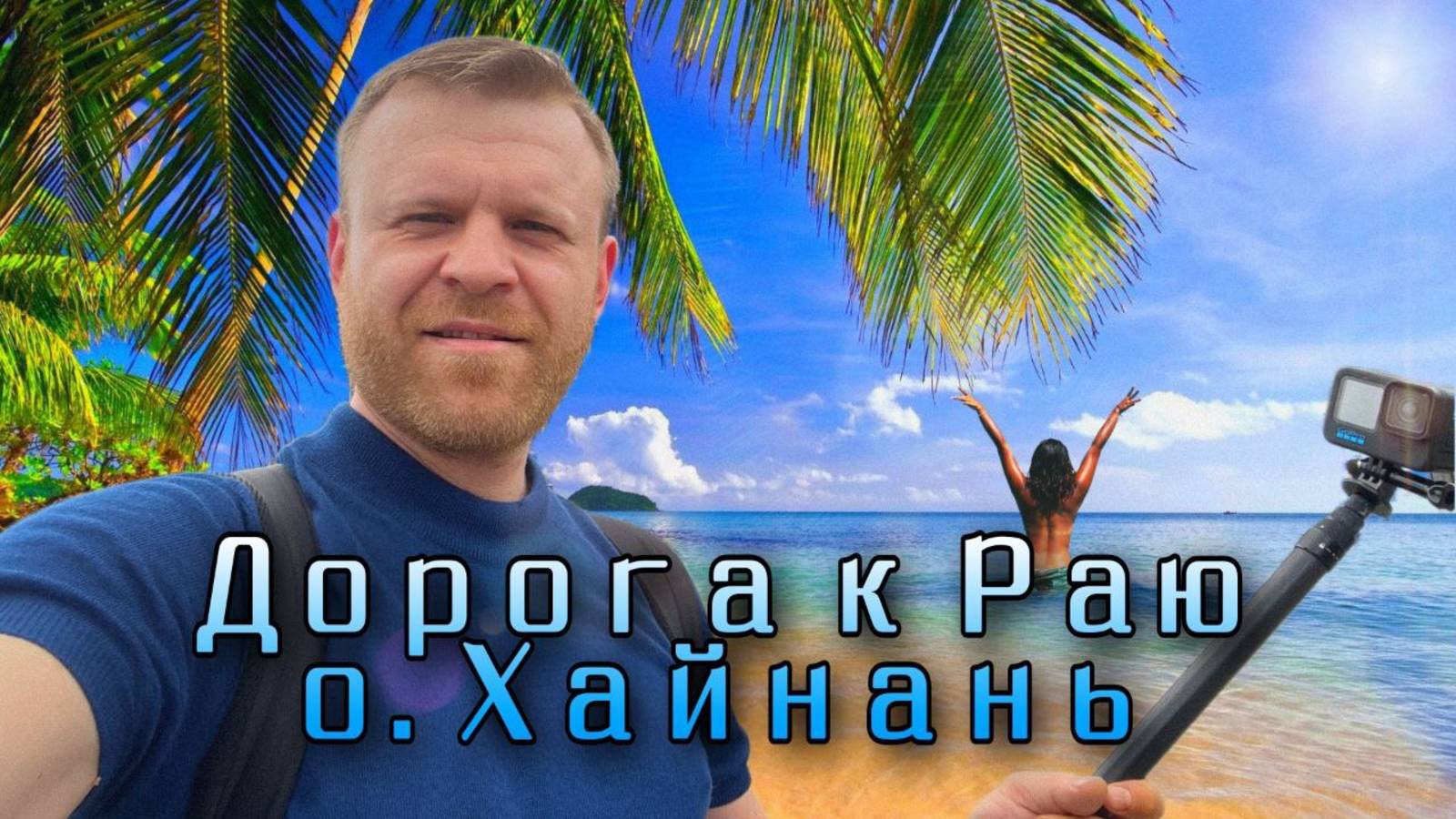 Остров Хайнань. Дорога к Раю!