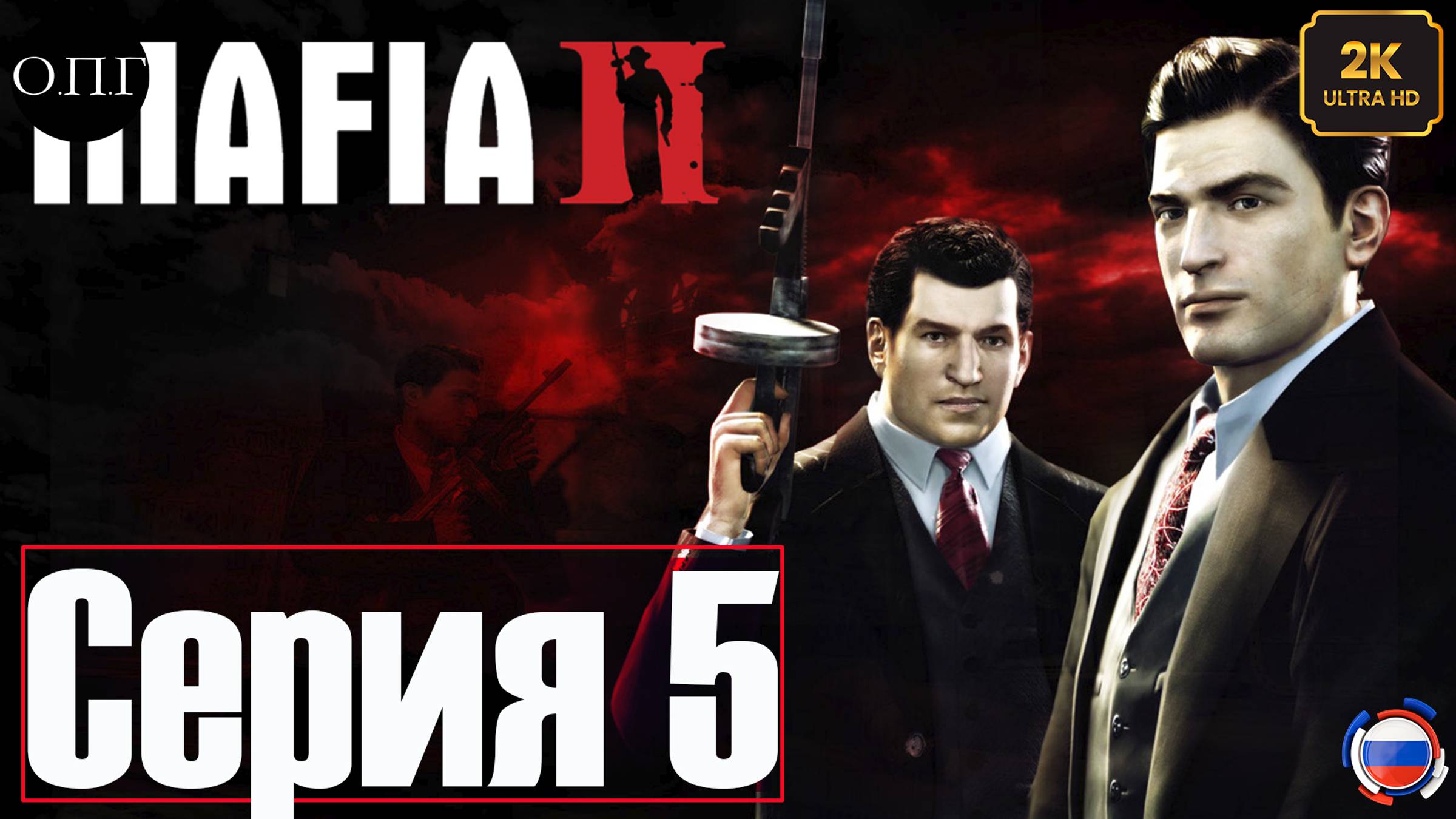 Mafia 2: Definitive Edition - Прохождение 5 - Циркулярка -