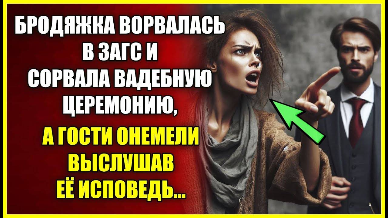 Бродяжка ворвалась в ЗАГС и сорвала свадебную церемонию, а гости онемели выслушав ее исповедь