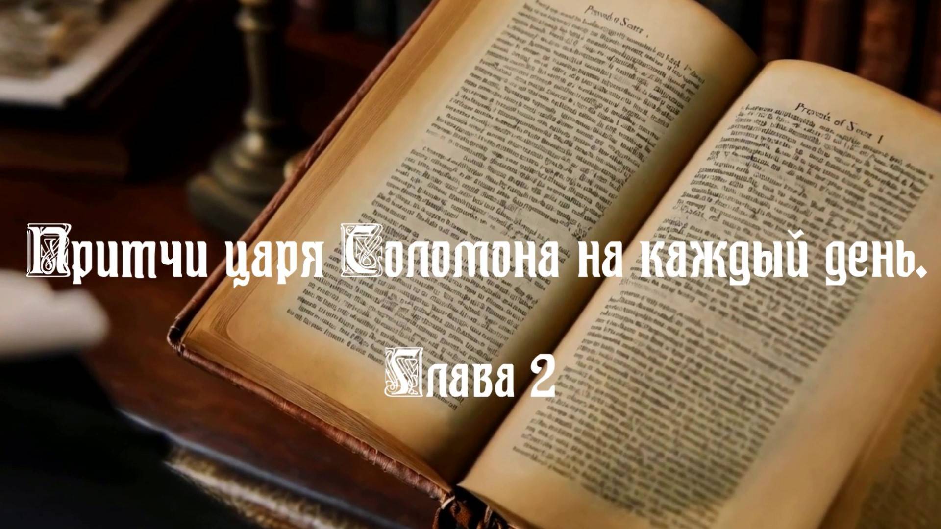 ПРИТЧИ ЦАРЯ СОЛОМОНА НА КАЖДЫЙ ДЕНЬ. Глава 2
