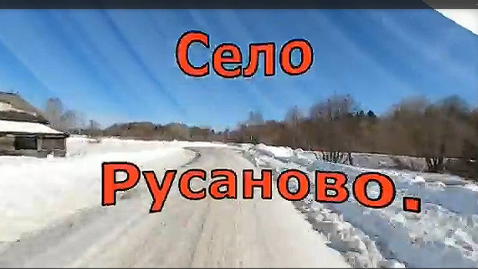 село Русаново. Зима. Орловский район. Вятка.