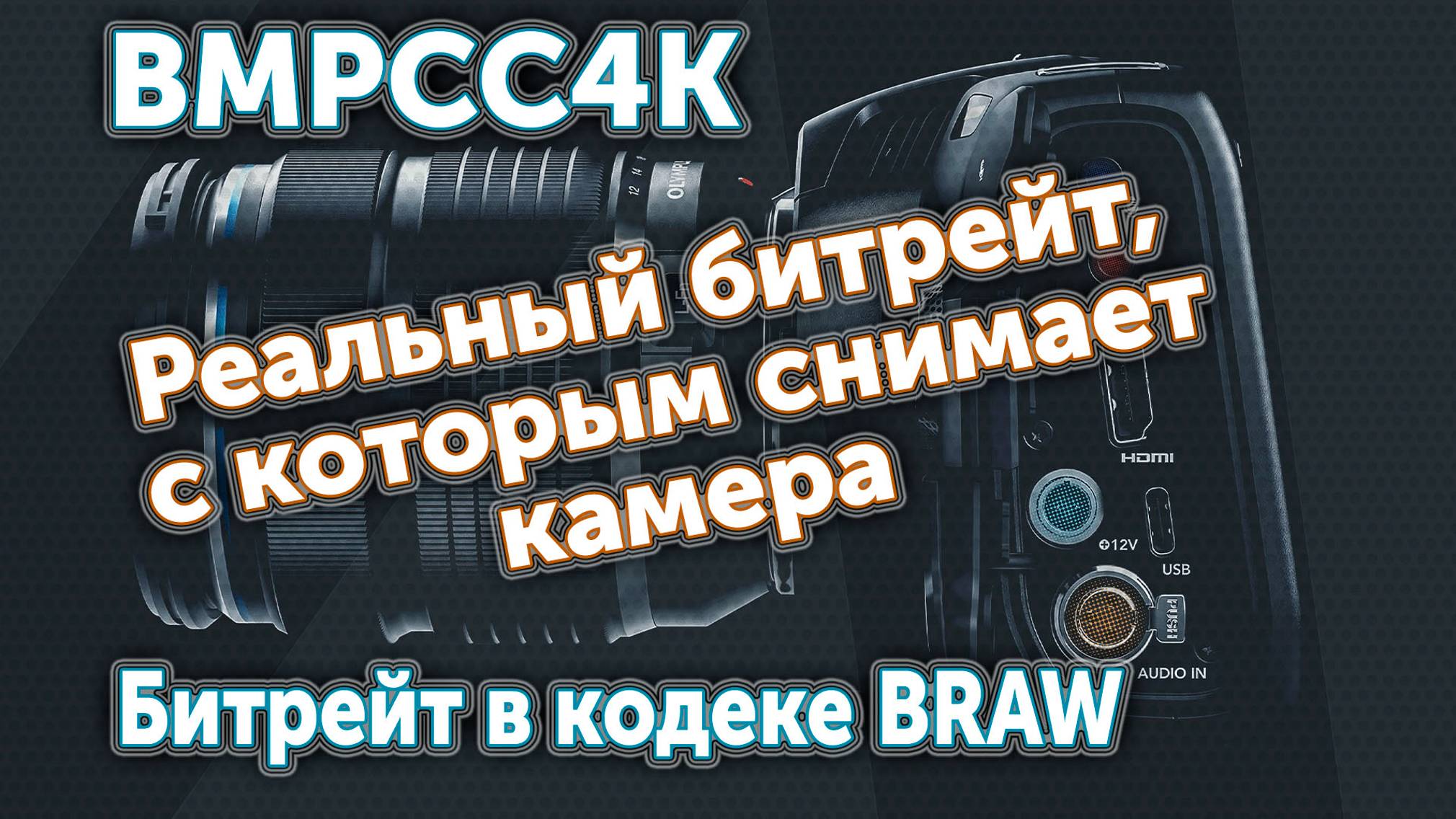 BMPCC4K. Реальный битрейт, с которым снимает камера в кодеке braw.