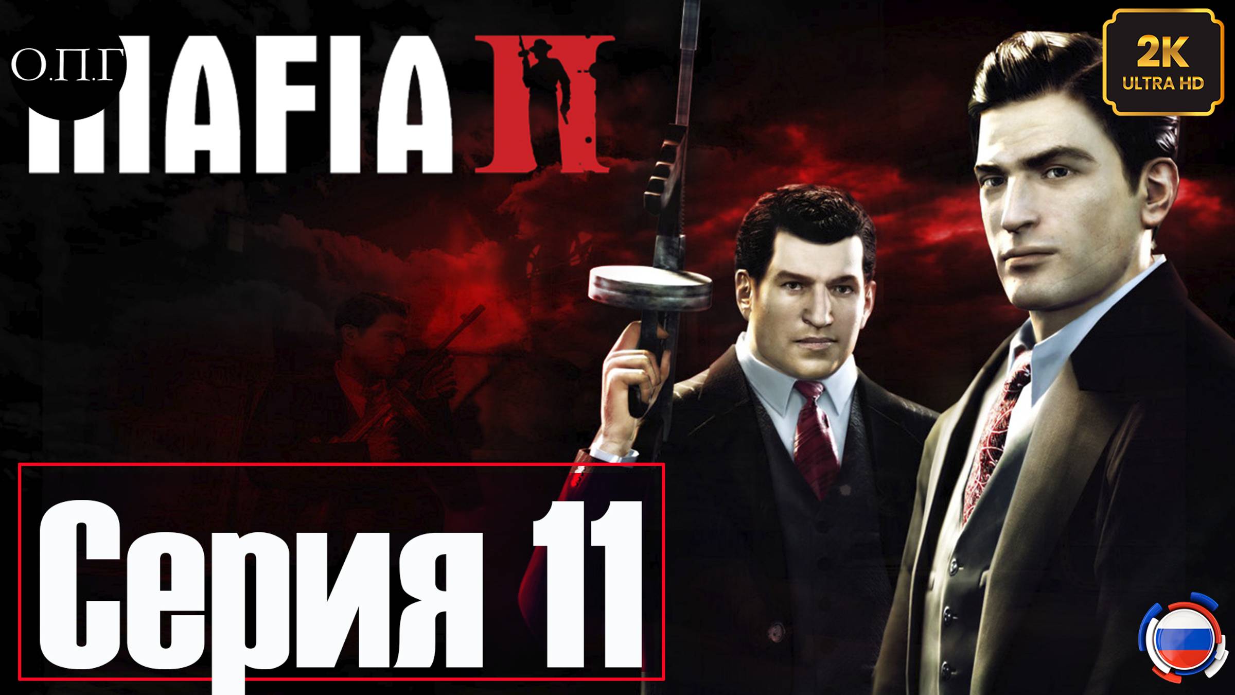 Mafia 2: Definitive Edition - Прохождение 11 - Наш Друг -