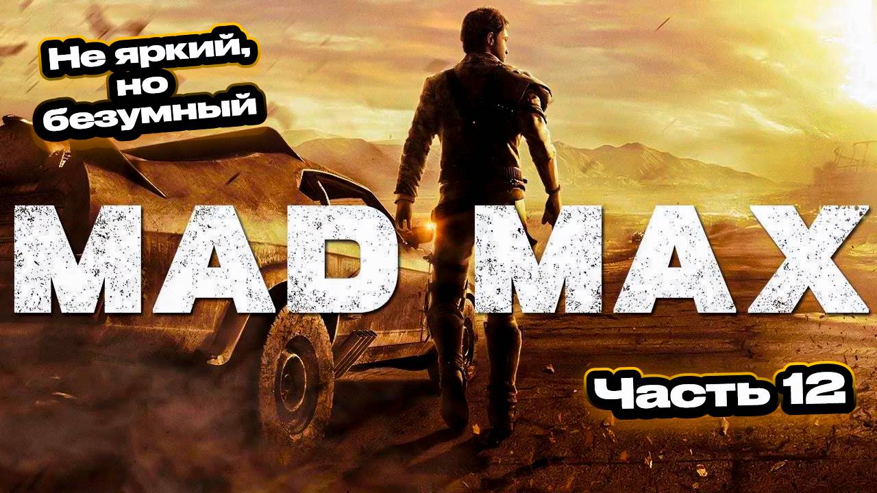 ➤ Mad Max • Часть 12 • Прохождение игры ✓